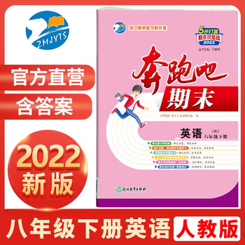 【官方直营】2022新版 奔跑吧期末八年级英语下册人教版R 奔跑吧试卷初二8年级下册浙江省期末复习试卷假期提升预测卷单元卷测试卷