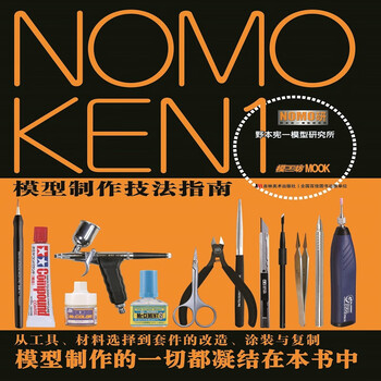 NOMOKEN1 野本宪一模型研究所 模型制作技法指南