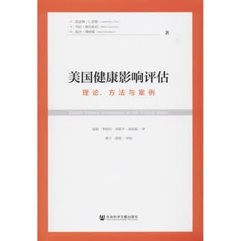 美国健康影响评估 理论、方法与案例