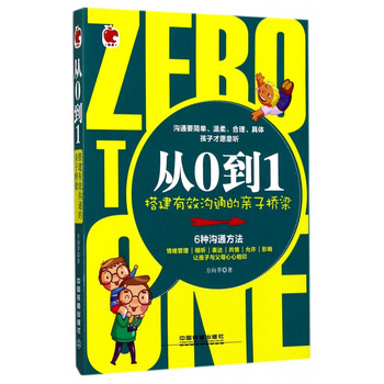 从0到1(搭建有效沟通的亲子桥梁)