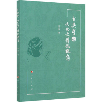 古典学之文化大传统视角