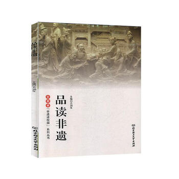 品读非遗 方润生 文化 9787568271622