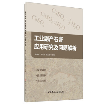 工业副产石膏应用研究及问题解析