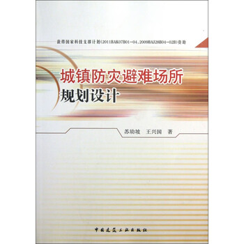 城镇防灾避难场所规划设计