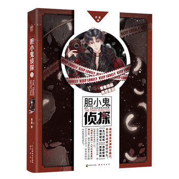 胆小鬼侦探.3