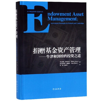 捐赠基金资产管理--牛津和剑桥的投资之道(精)/大学财富管理与发展丛书