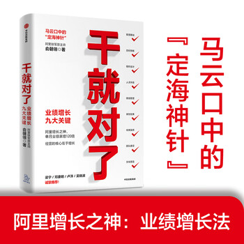 干就对了：业绩增长九大关键  正版图书