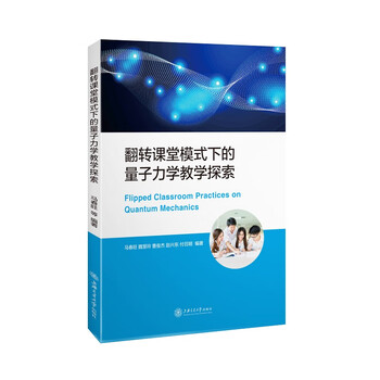 翻转课堂模式下的量子力学教学探索