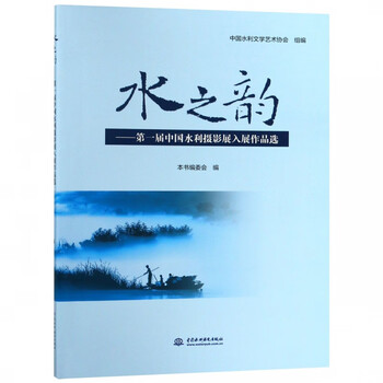 水之韵--第一届中国水利摄影展入展作品选