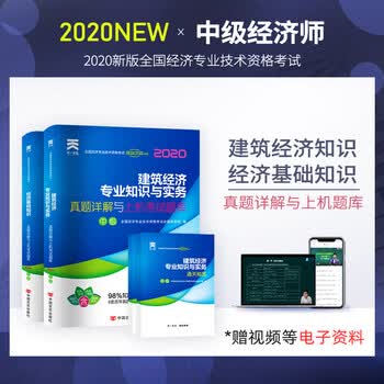 2020年中级经济师建筑经济知识与实务经济基础知识历年真题上机考试题库试卷全真模拟预测冲刺密押题试题