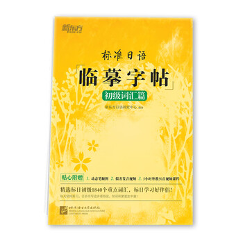 新东方 标准日语临摹字帖：初级词汇篇