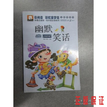 保证正版  可开发票！！幽默笑话