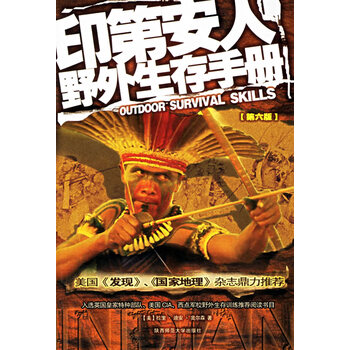 印第安人野外生存手册(第六版)