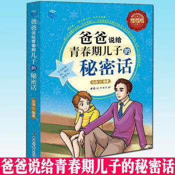爸爸说给青春期儿子的秘密话(增强版) 亲子家教育儿书籍 培育男孩 青春期男孩心理生理知识