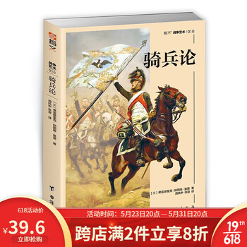 指文战争艺术系列《骑兵论》一战欧洲骑兵“密集冲锋”思想的代表作  