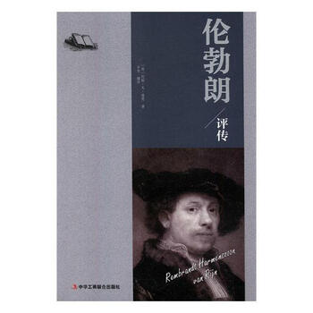 伦勃朗评传 传记 书籍