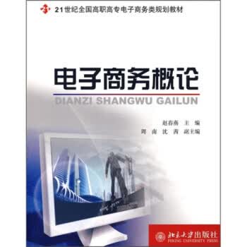 正版电子商务概论北京大学出版社
