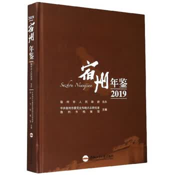 宿州年鉴（2019）