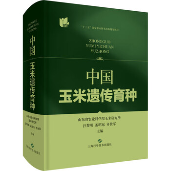 中国玉米遗传育种 汪黎明,孟昭东,齐世军 编 种植业