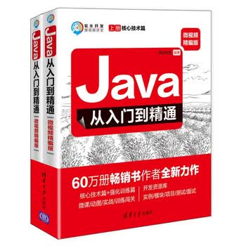 Java从入门到精通（微视频精编版 套装上下册）/软件开发微视频讲堂