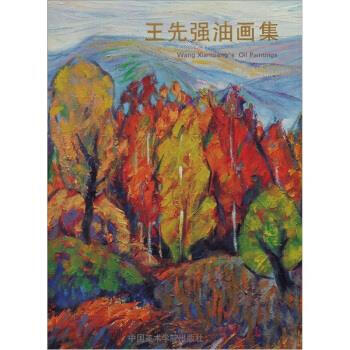 王先强油画集 王先强 绘