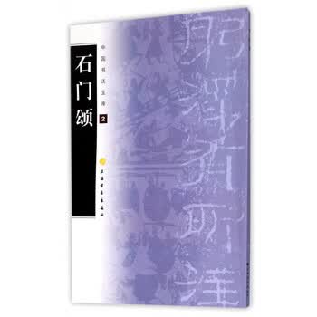 石门颂/中国书法宝库