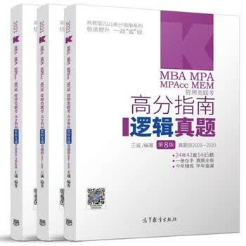 2022考研王诚写作高分指南写作分册管综管理类联经济类逻辑分册 王城逻辑真题