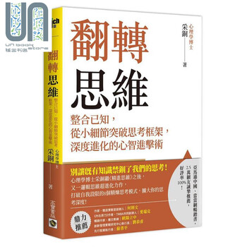 翻转思维 整合已知 从小细节突破思考框架 深度进化的心智进击术 港台原版 采铜 高宝