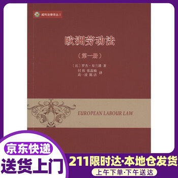 欧洲劳动法册 罗杰·布兰潘 商务印书馆
