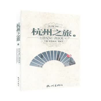 杭州之旅（1） 旅游/地图 李*主编 杭州出版社 9787807581765