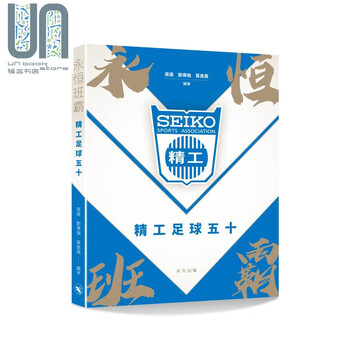 永恒班霸 精工足球五十 港台原版 张远 刘伟强 莫逸风 非凡出版