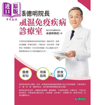 张德明院长 风湿免疫疾病诊疗室 港台原版 张德明 原水文化