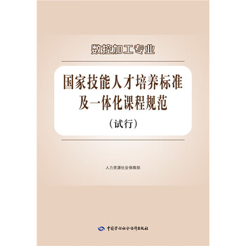 数控加工专业国家技能人才培养标准及一体化课程规范（试行）