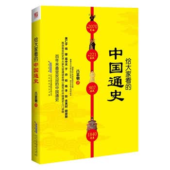 给大家看的中国通史 吕思勉