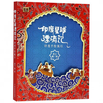 印度星球漂流记(印度手绘旅行)