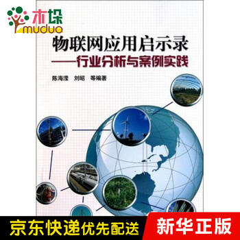 物联网应用启示录--行业分析与案例实践