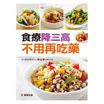 台版 食疗降三高 不用再吃药 降血糖蔬果低GI饮食95道蔬疗养生餐健康保健食谱