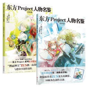 东方Project人物名鉴.常世篇/宵暗篇 ZUN著领略东方魅力书设定集 一套2本