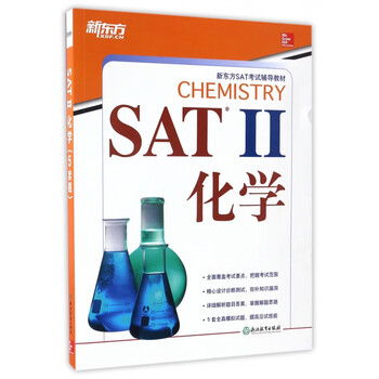 SATⅡ化学(新东方SAT考试辅导教材)