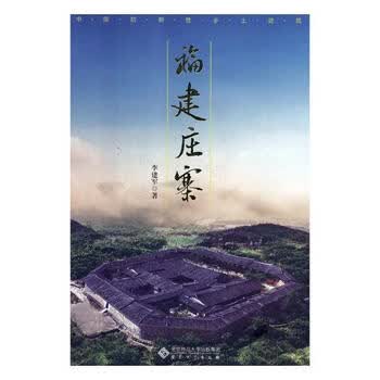 福建庄寨 李建军 安徽大学出版社 建筑
