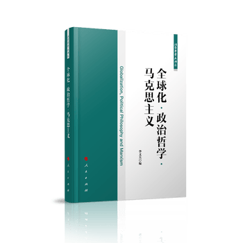 全球化政治哲学马克思主义/法哲学学术译丛