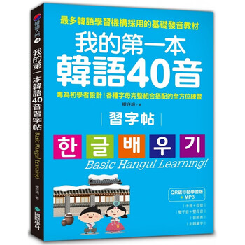 现货台版 我的本韩语40音习字帖 专为初学者设计 各种字母完整组合搭配的全方位练习》韩