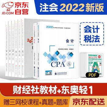 注册会计师2022教材  官方正版注会cpa+东奥轻一轻松过关1 会计+税法套装8本中国注册会计师协会