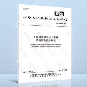  GB/T 22490-2008开发建设项目水土保持设施验收技术规程