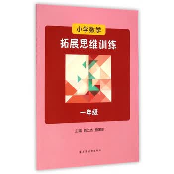 小学数学拓展思维训练(1年级)