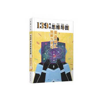 正版书籍 英语词汇图解与速记（139考研思维导图） 复旦大学出版社9787309145465 139 刘辉 著