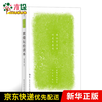 后浪*敦煌坛经读本