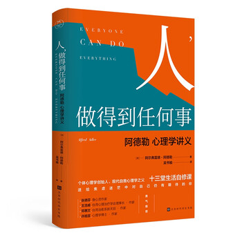 人做得到任何事(阿德勒心理学讲义)