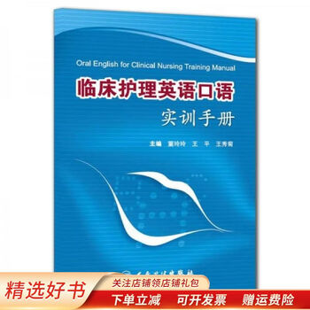 临床护理英语口语实训手册 董玲玲