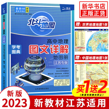 【自选】2023版 北斗地图册高中地理图文详解地图册 新教材新高考适用 AR高考学生地理图册 新教材江苏专用 北斗地理册 定价：69.8